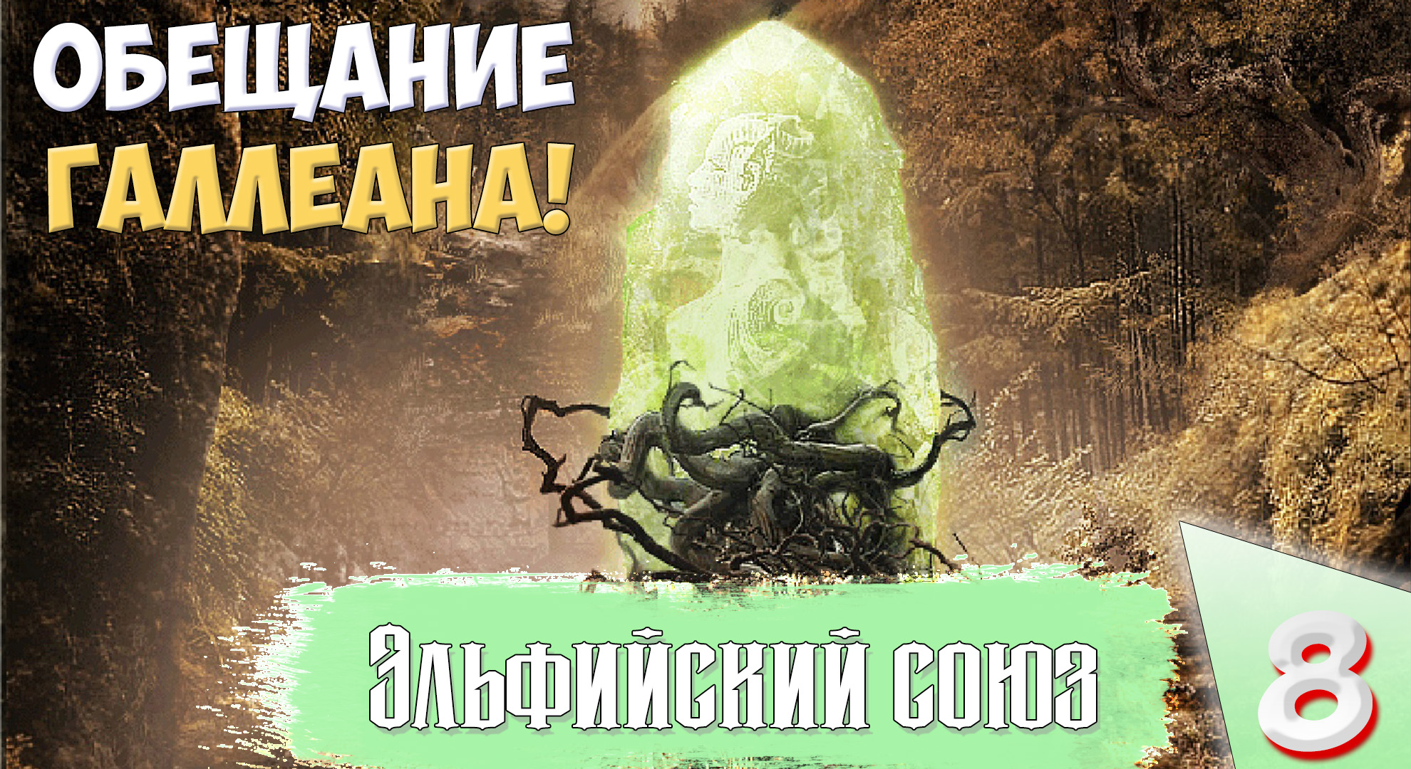 Disciples II (Сложность Очень тяжелое) - Эльфийский союз. Обещание Галлеана. Прохождение №8.