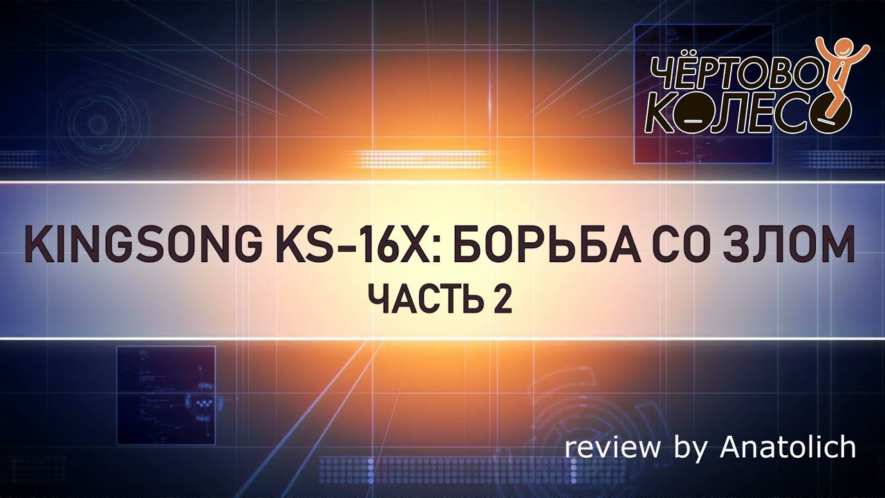 Моноколесо kingsong 16x. Обзор. Часть 2 из 2х.