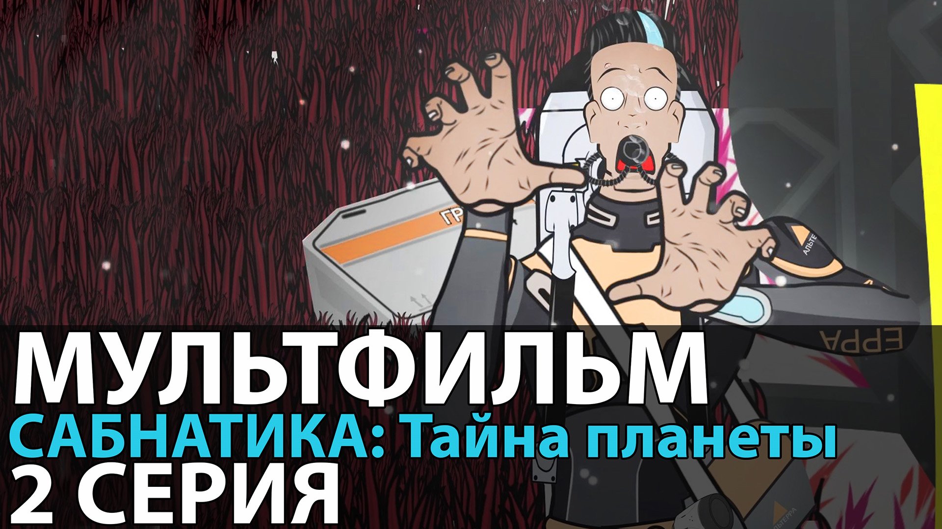 МУЛЬТФИЛЬМ САБНАТИКА Тайна планеты СЕРИЯ 2