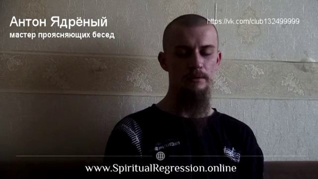 Проясняющие беседы с Антоном Ядрёным и регрессивная терапия..mp4