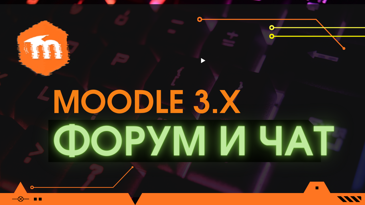 Moodle 3.x. Форум. Чат