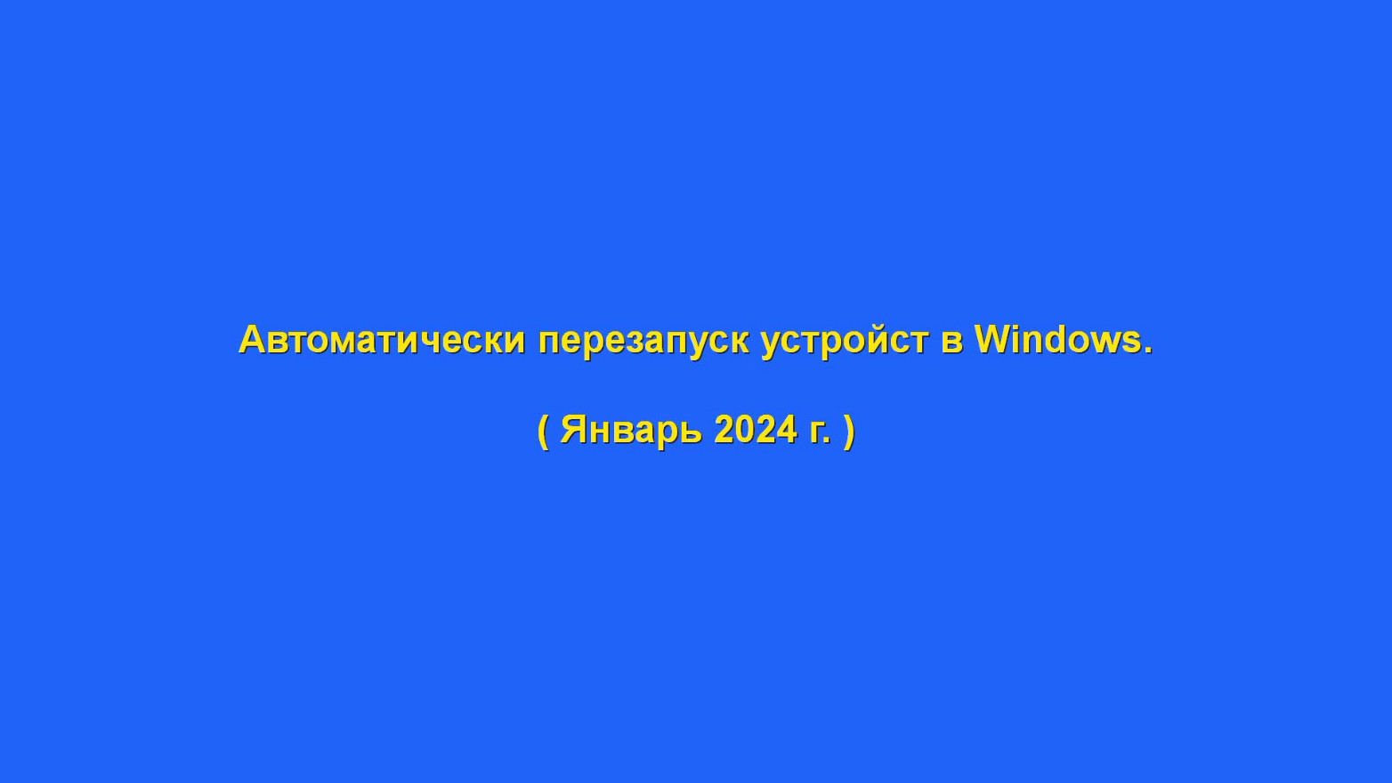 Автоматически перезапуск устройств в Windows
