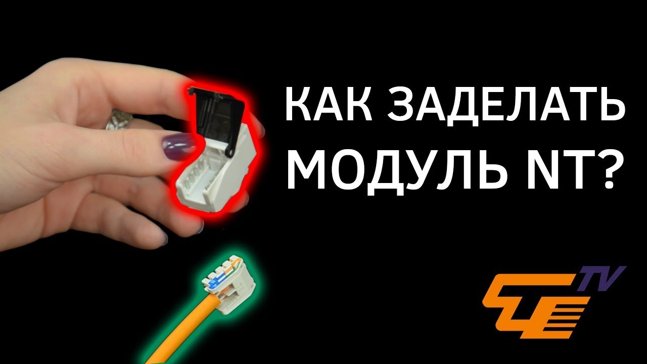КАК ЗАДЕЛАТЬ МОДУЛЬ NT?