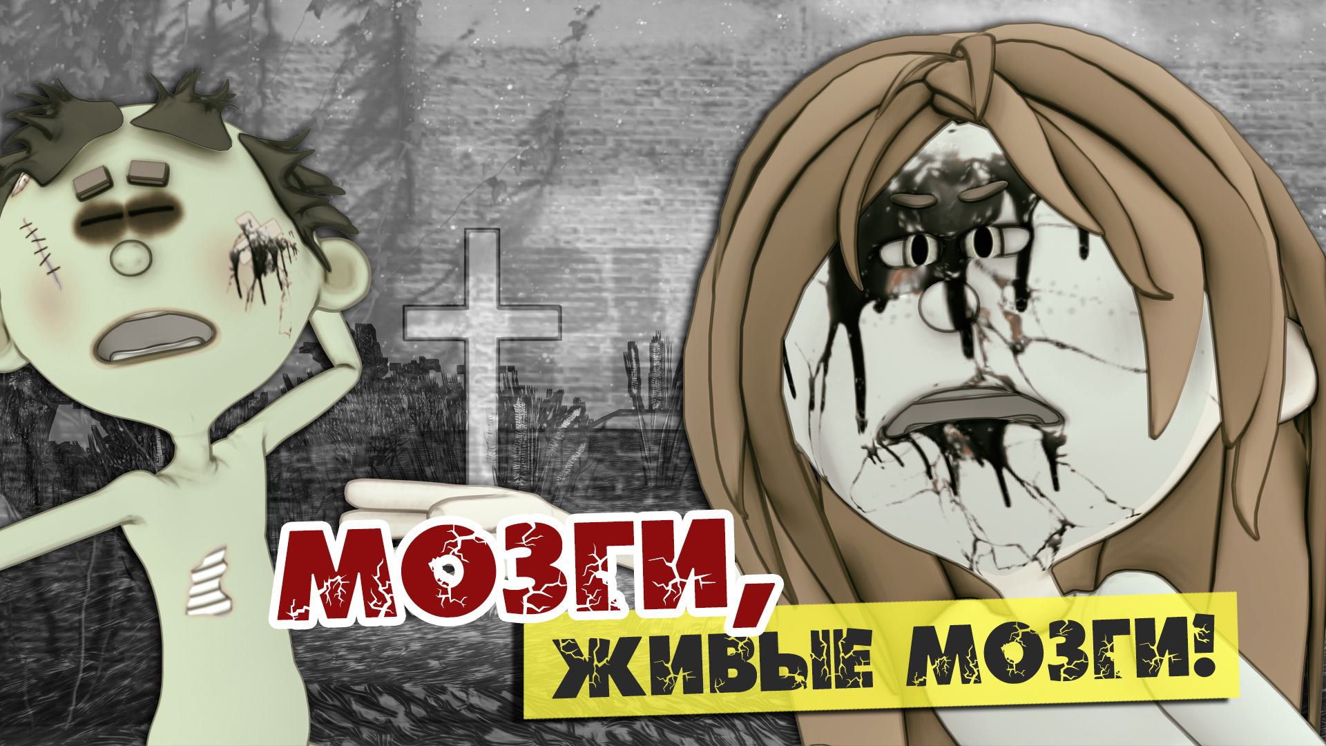 Мозги, живые мозги! (Сектор виртуальной реальности)