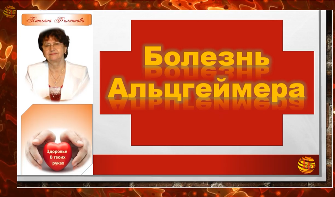 Болезни ХХI века. Самое страшное нарушение психики пожилых людей - болезнь Альцгеймера..mp4