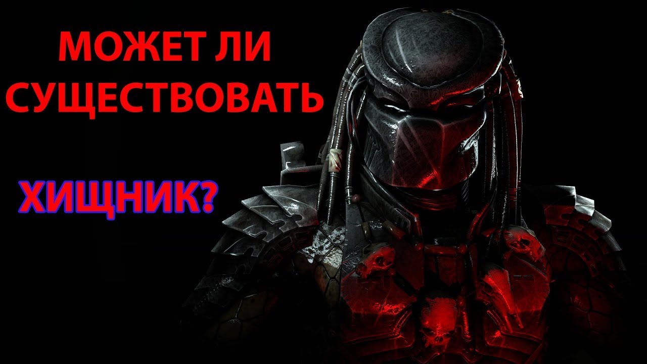 Может ли существовать "Хищник"? С научной точки зрения.