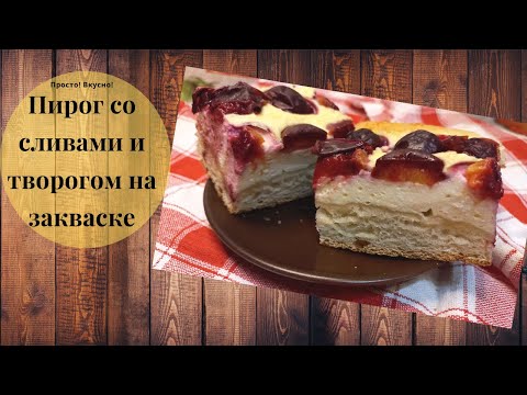 Пирог со сливами и творогом на закваске Левито Мадре