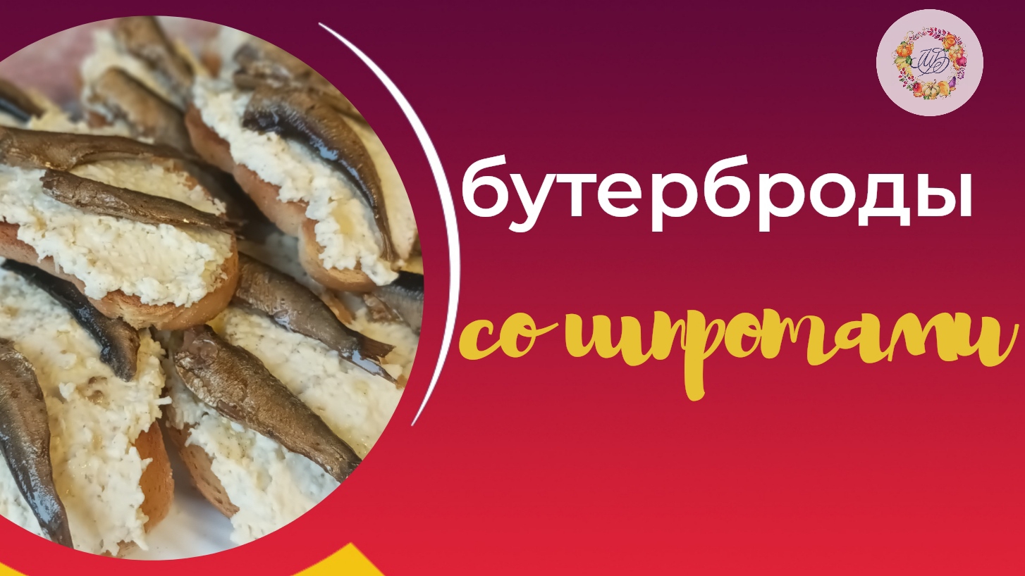 Очень вкусные бутерброды со шпротами. Чесночный батон и яично-сырная основа