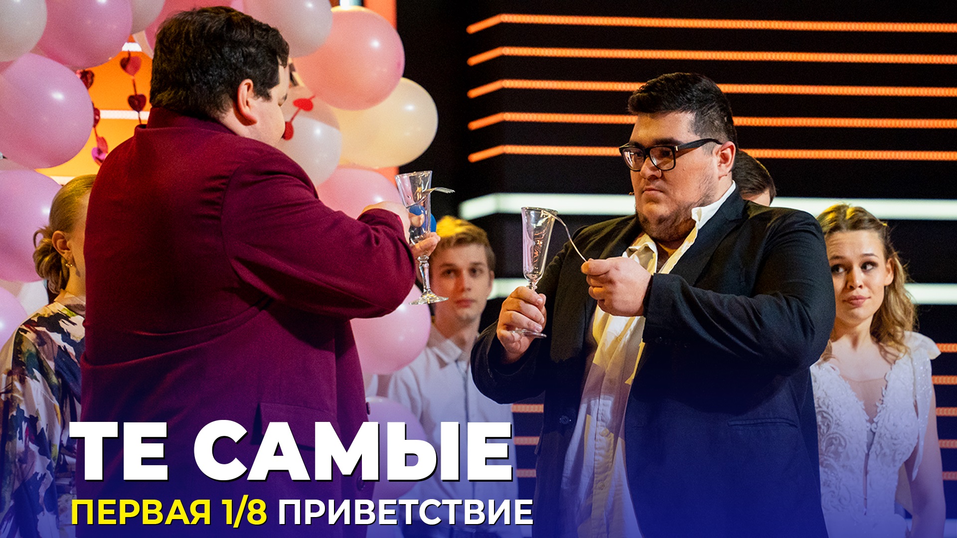 КВН Те самые - Высшая лига 2022 Первая 1/8 Приветствие