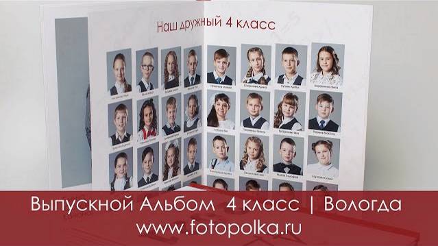 Вологда | Выпускной альбом 4 класс | Планшет+