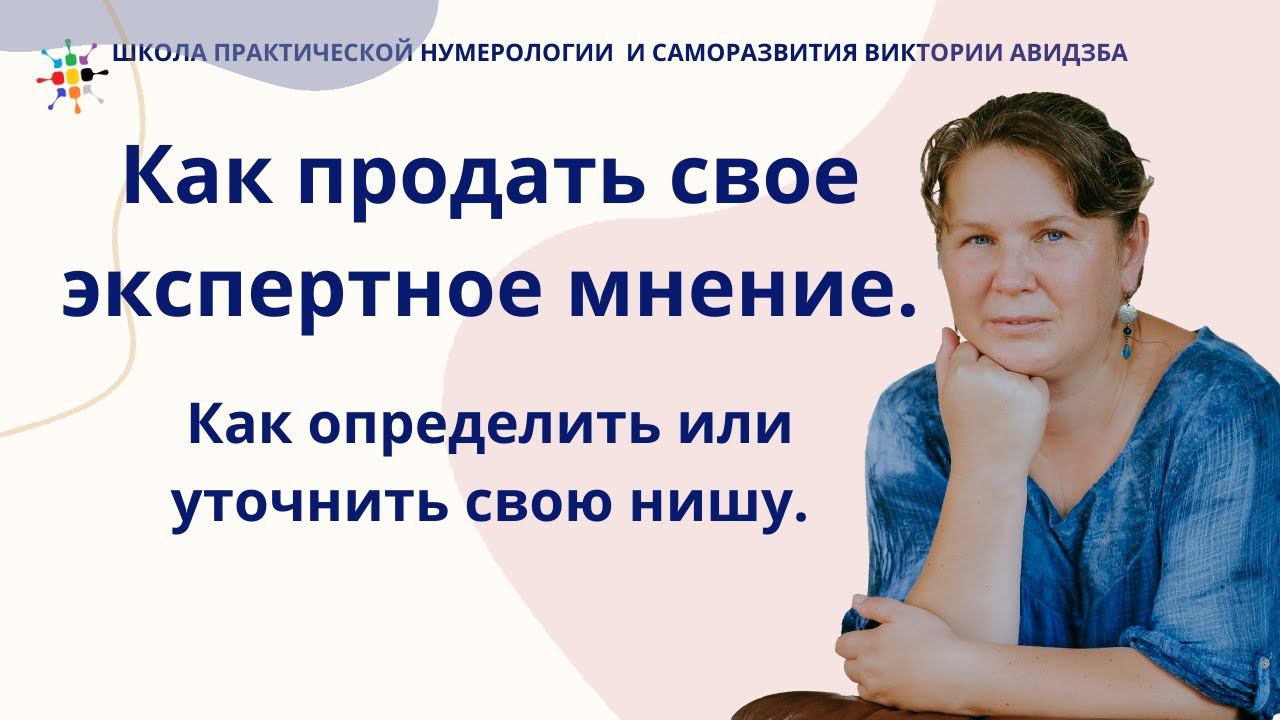 Как определить или уточнить свою нишу в инфобизнесе.