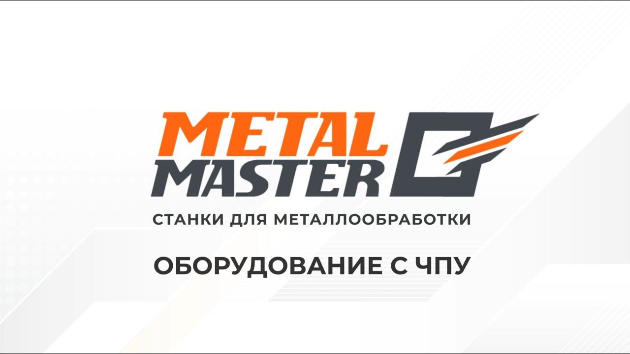 Оборудование с ЧПУ Metal Master.