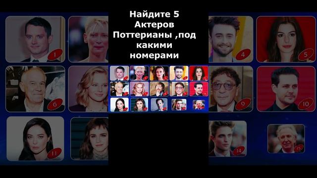 Найди Актеры Поттерианы.