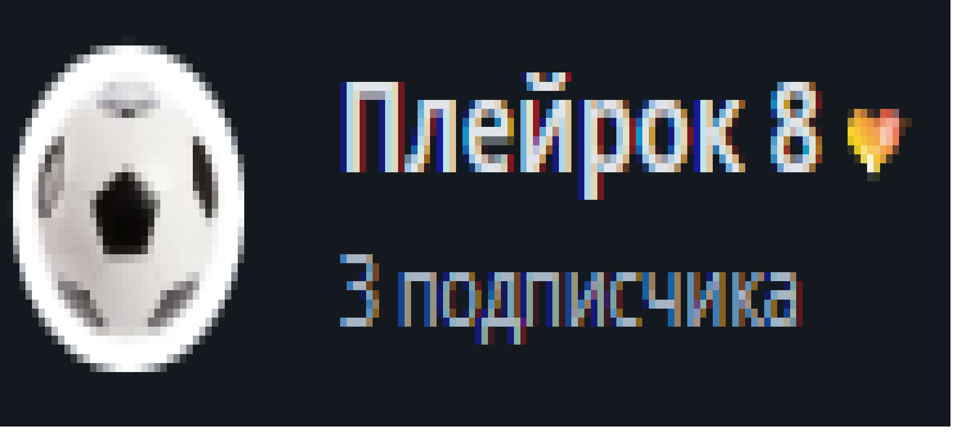 3 подписчика!
