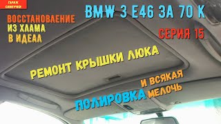 БМВ 3 Е46 за 70К ! из хлама в идеал #15.mp4