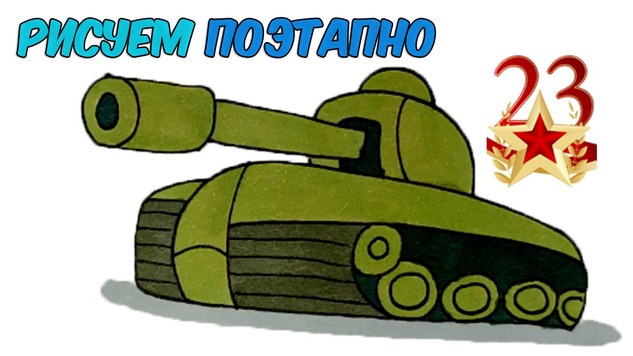 ТАНК ПОЭТАПНО РИСУНКИ НА 23 ФЕВРАЛЯ/Drawing A TANK IN STAGES IS VERY SIMPLE