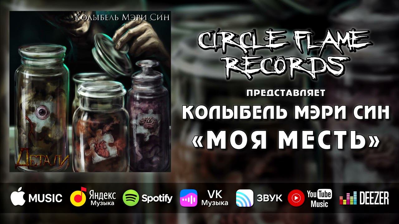 Колыбель Мэри Син – Моя месть