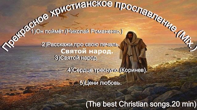 Прекрасное христианское прославление.(Mix.)(The best 20 min)