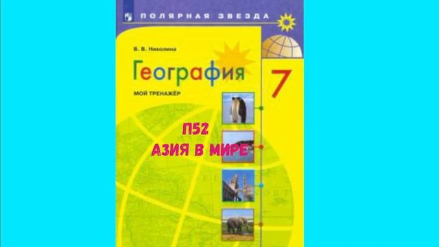 ГЕОГРАФИЯ 7 КЛАСС П 52 АЗИЯ В МИРЕ АУДИО СЛУШАТЬ