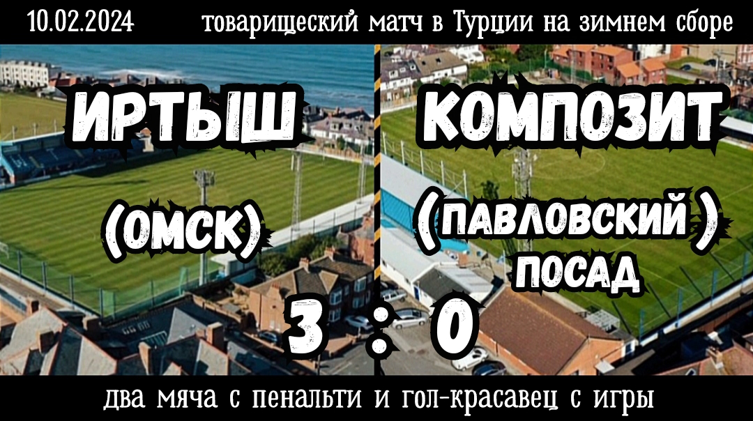 Иртыш (Омск)-Композит (Павловский посад) 3:0 (10.02.2024). Товарищеский матч на зимнем сборе.