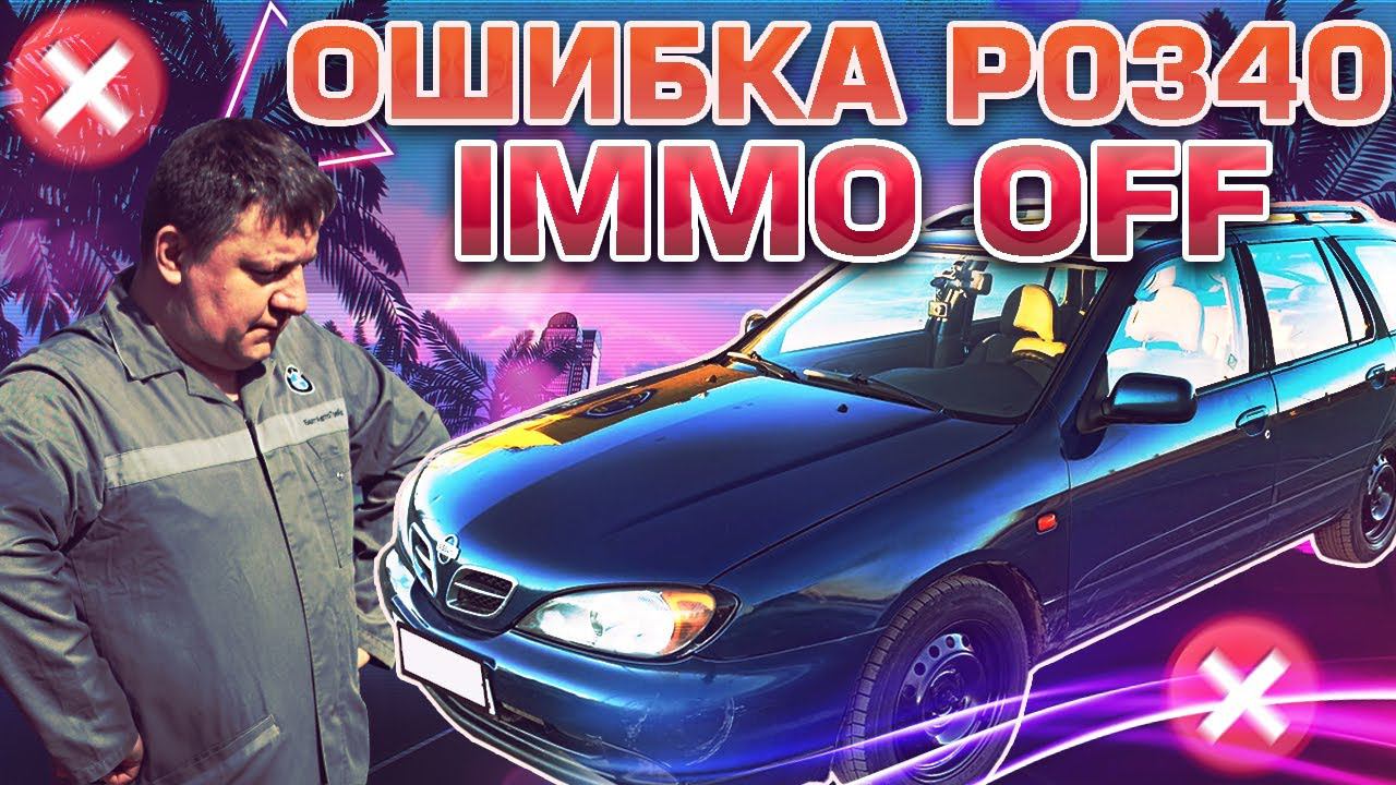 Болезнь ниссанов P0340 Хозяин решил убить сразу двух зайцев IMMO OFF MEC20 500