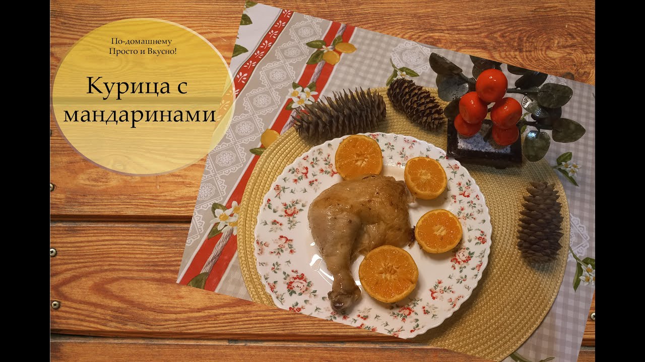 Курица с мандаринами на Новый Год