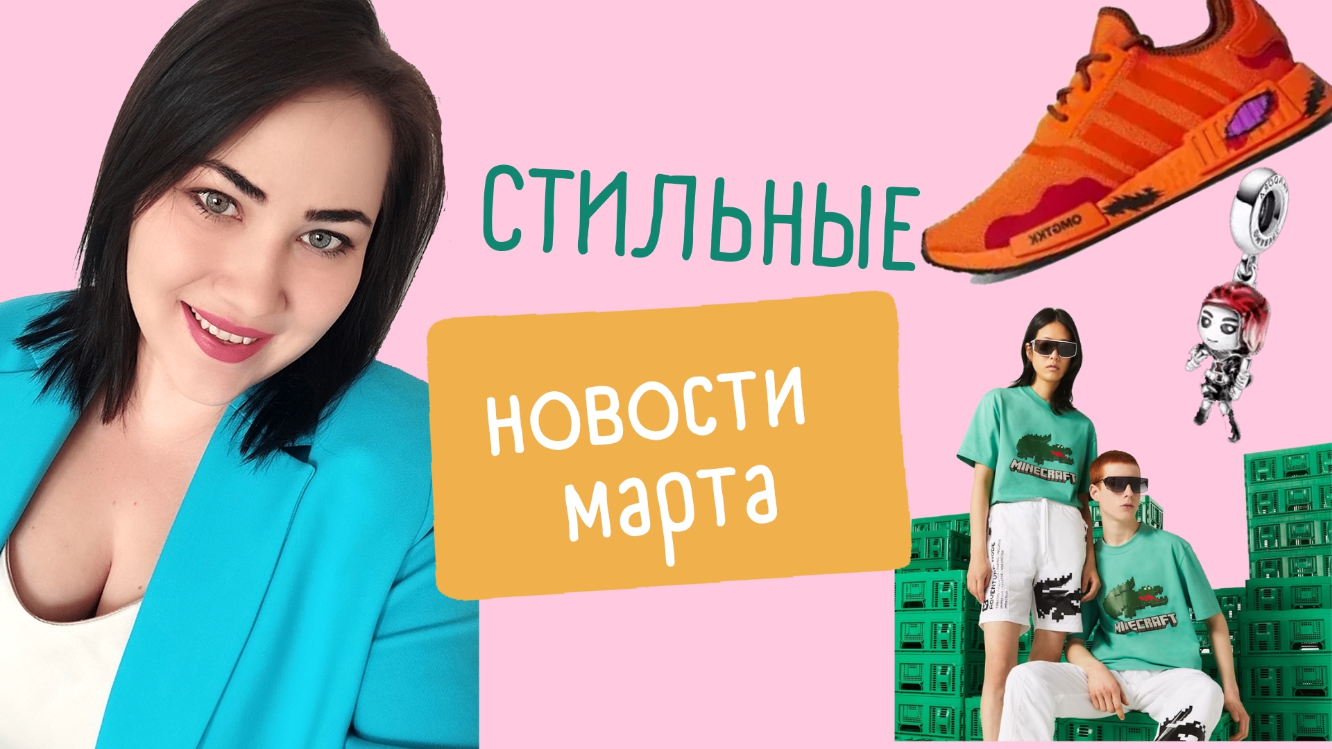 Стильные новости марта. Мода, глянец, мой стиль, стиль, бьюти, фешн, fashion, look, стилист