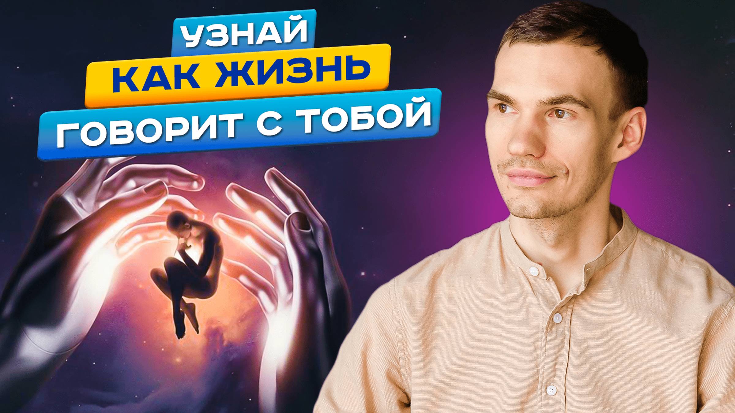 Раскрой СЕКРЕТЫ общения с жизнью. Как чувствовать и слышать ее