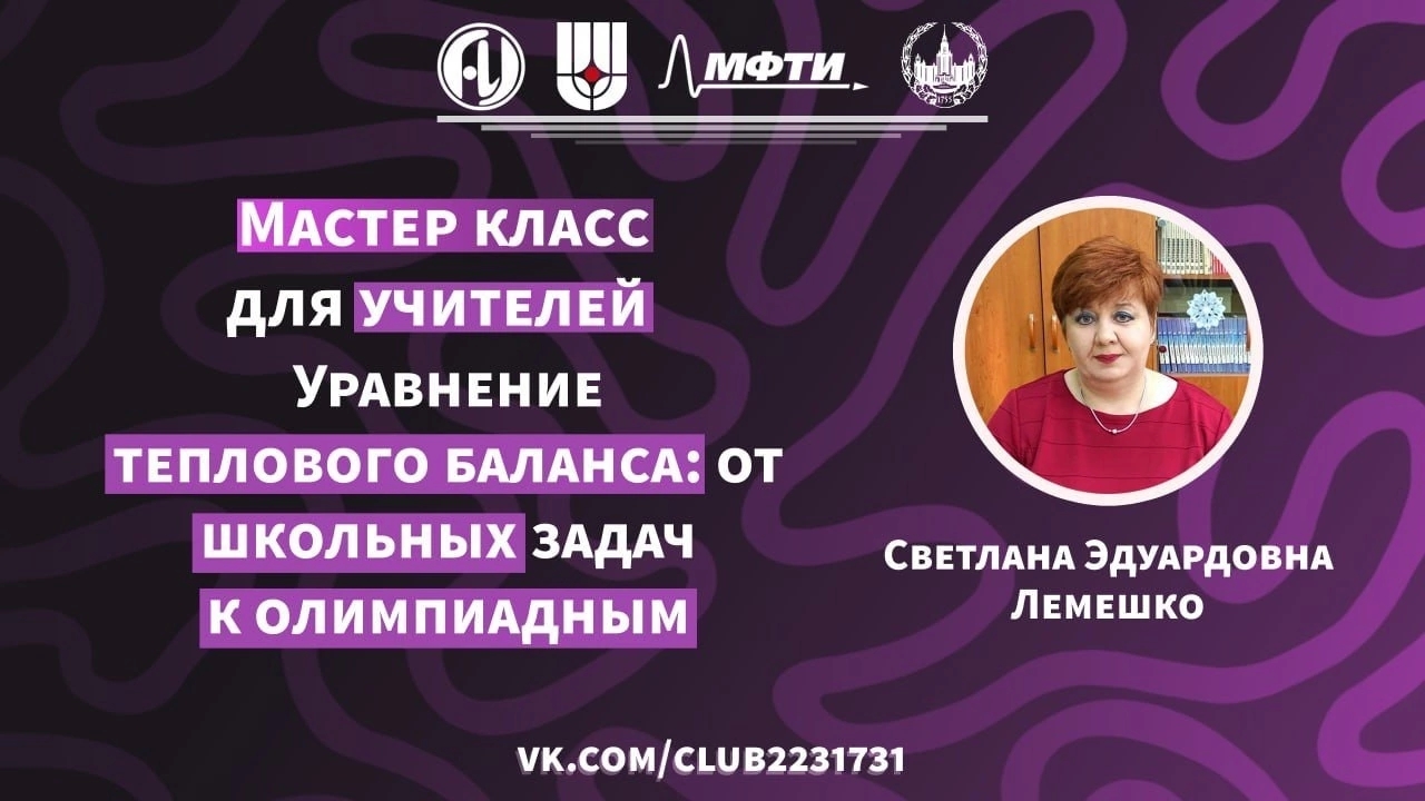 Мастер класс для учителей "Уравнение теплового баланса: от школьных задач к олимпиадным"