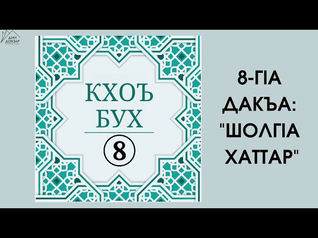 8-гlа дакъа: "Шолгlа хаттар" || КХОЪ БУХ