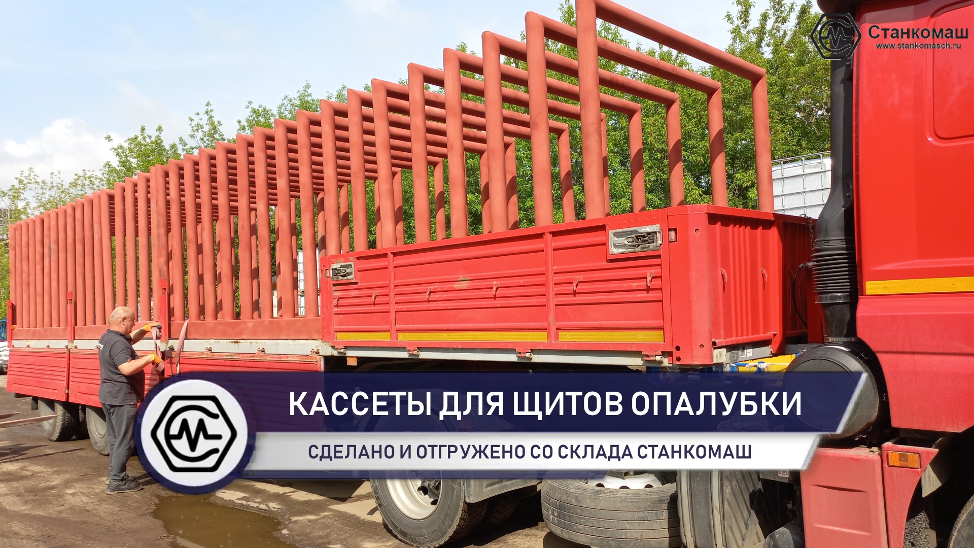 Станкомаш произвел и отгрузил две кассеты для щитов опалубки