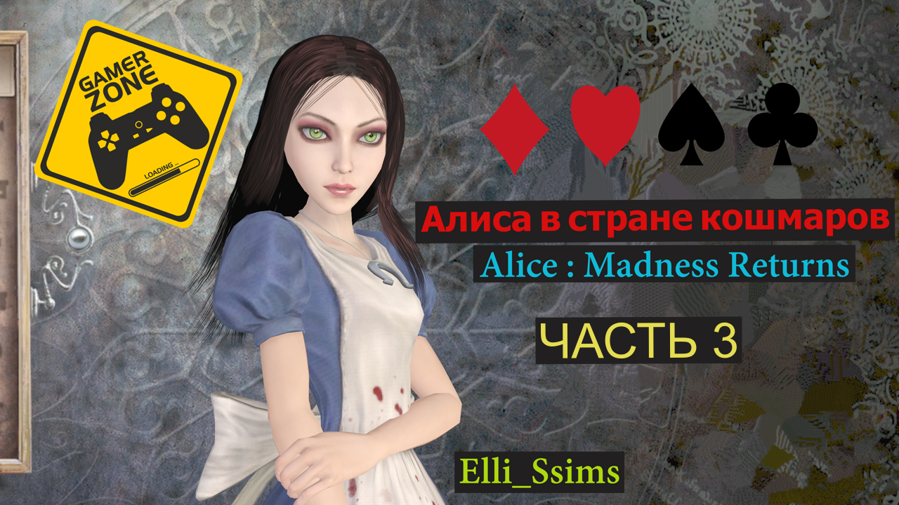ЛЕТСПЛЕЙ / Алиса в стране кошмаров / Alice : Madness Returns / Нашла безумного шляпника  / Часть 3