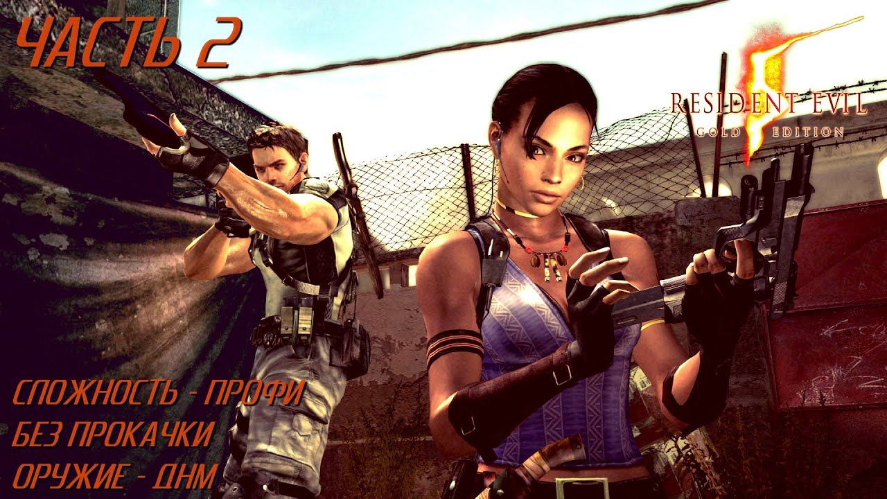 Resident Evil 5 на PRO без прокачки (оружие добываемо на месте) Часть 2