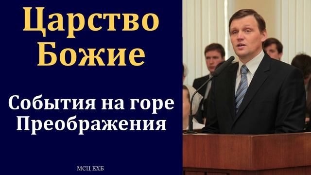 "Царство Божие". Б. Б. Азаров. МСЦ ЕХБ