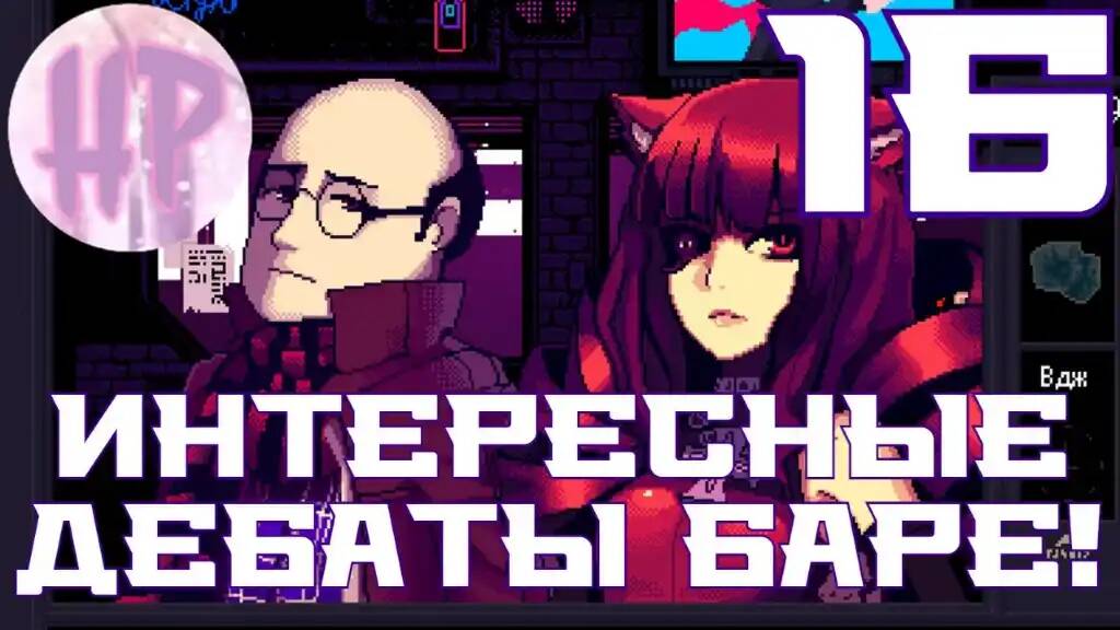 16 - Сэй жива!_ - Прохождение VA-11 Hall-A_ Cyberpunk Bartender Action