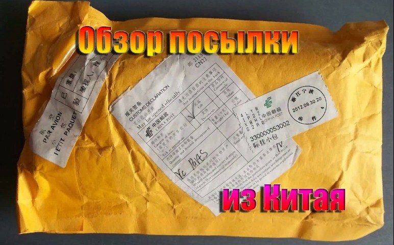 Обзор посылки из Китая.