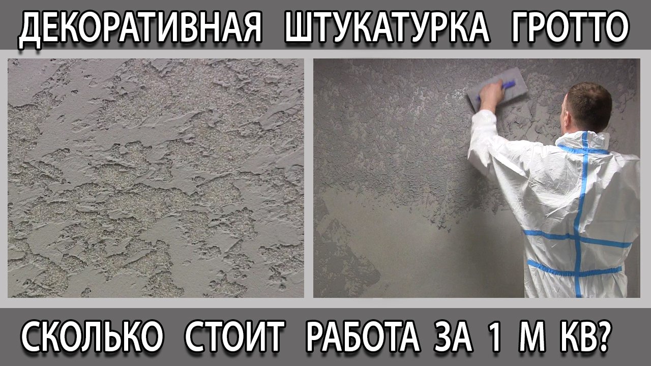 Декоративная штукатурка Гротто карта мира. Сколько стоит. Цен за работу метр кв в Москве