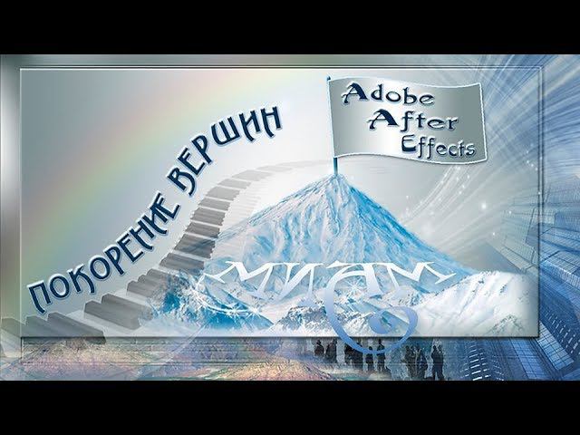 1 год курсу Покорение вершин с Adobe After Effects.  20. 10. 2017