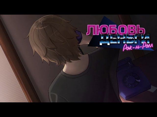 За мной следят - Love, Money, Rock'n'Roll #4