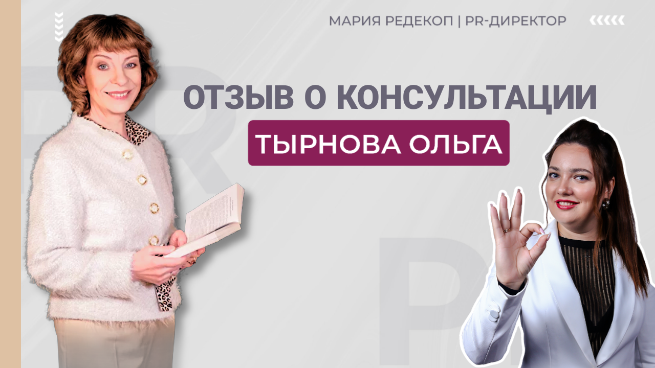 Отзыв Ольги Тырновой о консультации Марии Редекоп