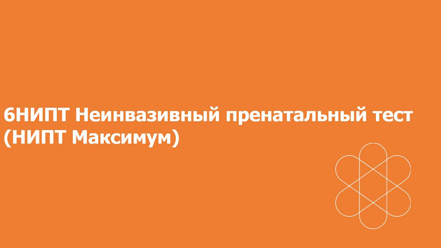 Неинвазивный пренатальный скрининг. НИПТ.