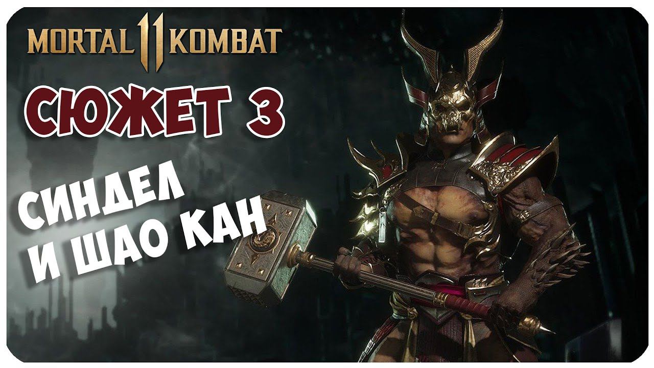Mortal Kombat 11 ▶ СЮЖЕТНАЯ ЛИНИЯ 3 ▶ ШОК, СИНДЕЛ ПРЕДАТЕЛЬНИЦА