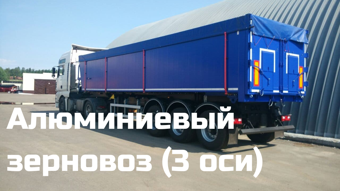 АЛЮМИНИЕВЫЙ полуприцеп зерновоз, 3 оси