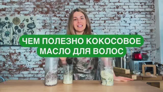 КОКОСОВОЕ МАСЛО ДЛЯ ВОЛОС - ПОЛЬЗА