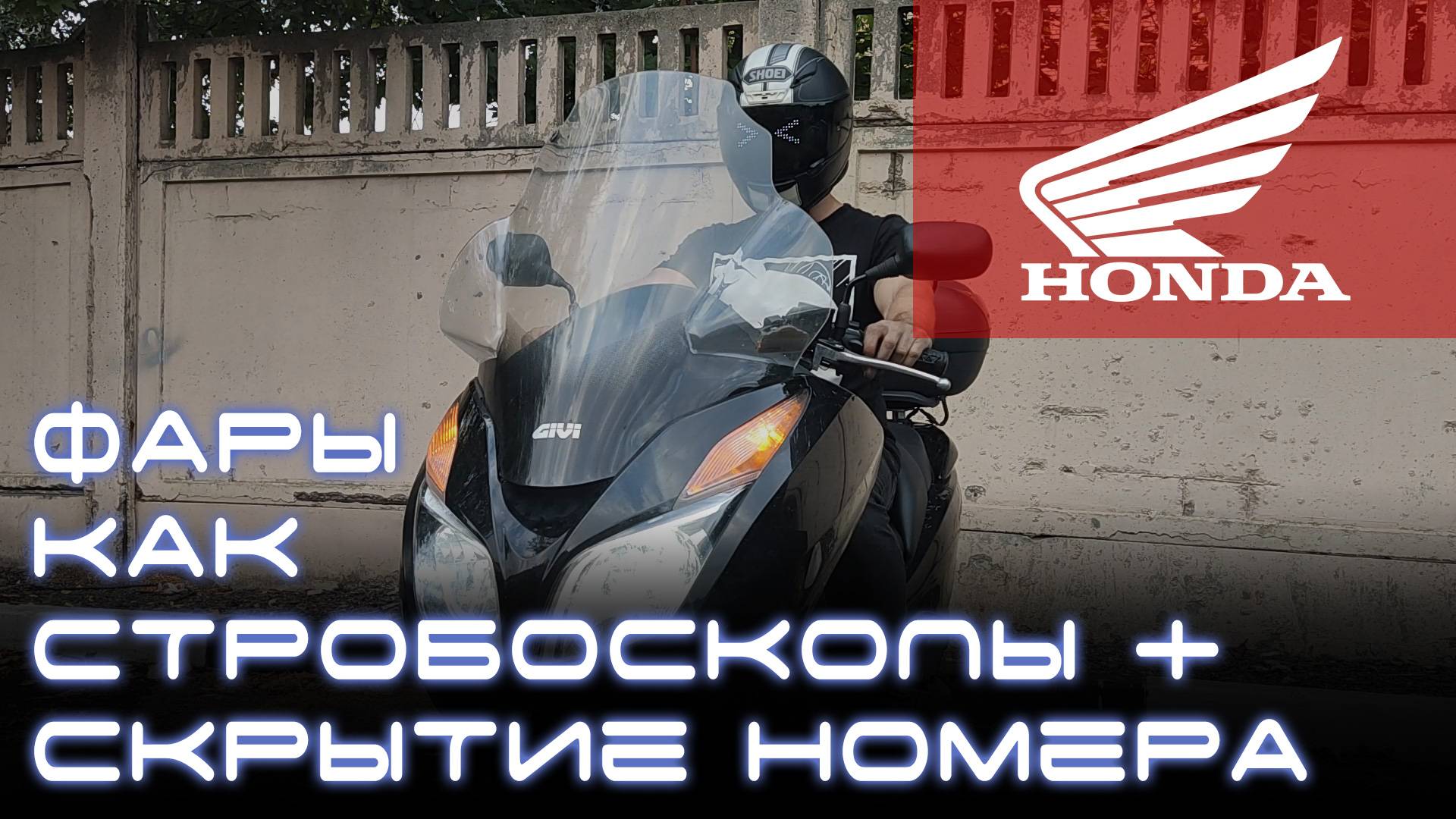 Стробоскопы и скрытие номера на скутер Honda Forza 300. Light Control Pro