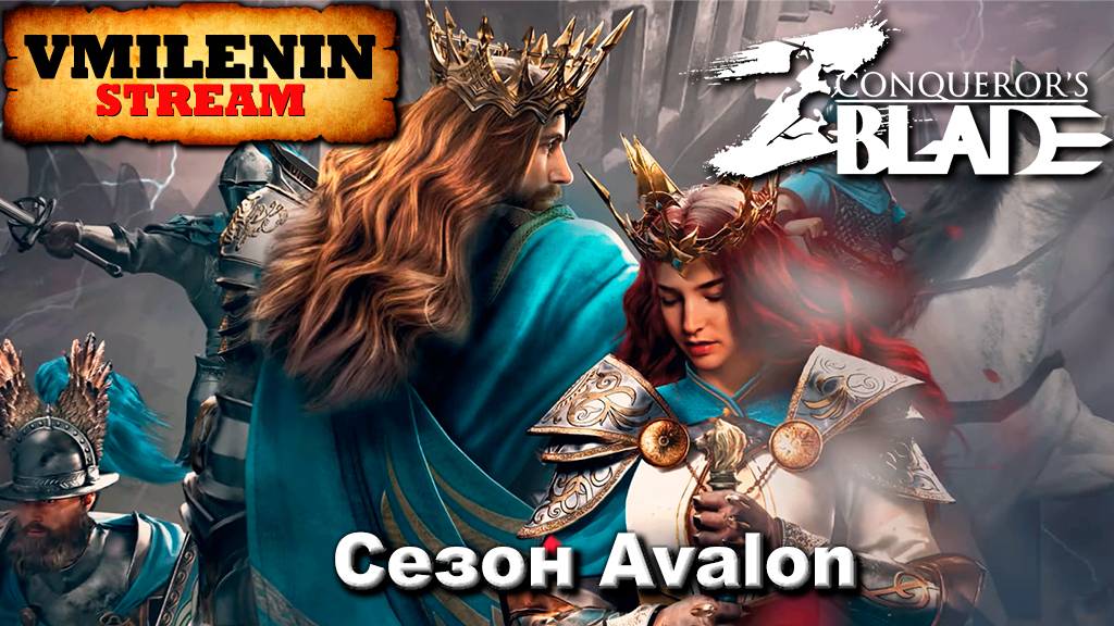 ?Conqueror's Blade ? Играем на MyGames ?Масштабные баталии на осадах