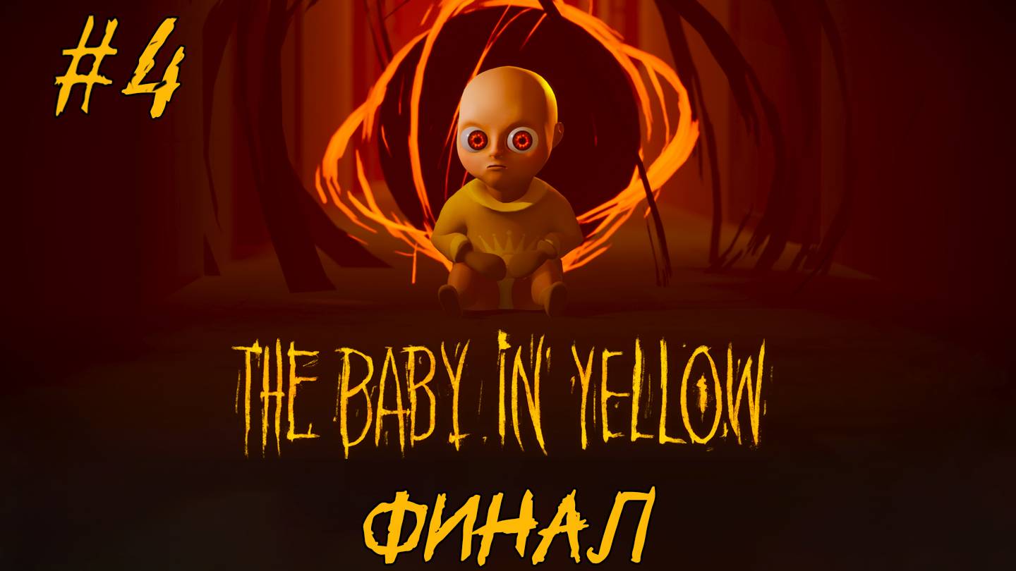 Baby In Yellow #4 ► ФИНАЛ