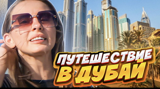В ПУТЬ! Выпуск 1. ДУБАЙ. ДУБАЙ 2022. 
ИНТЕРЕСНЫЕ ФАКТЫ.  ДОСТОПРИМИЧАТЕЛЬНОСТИ.
