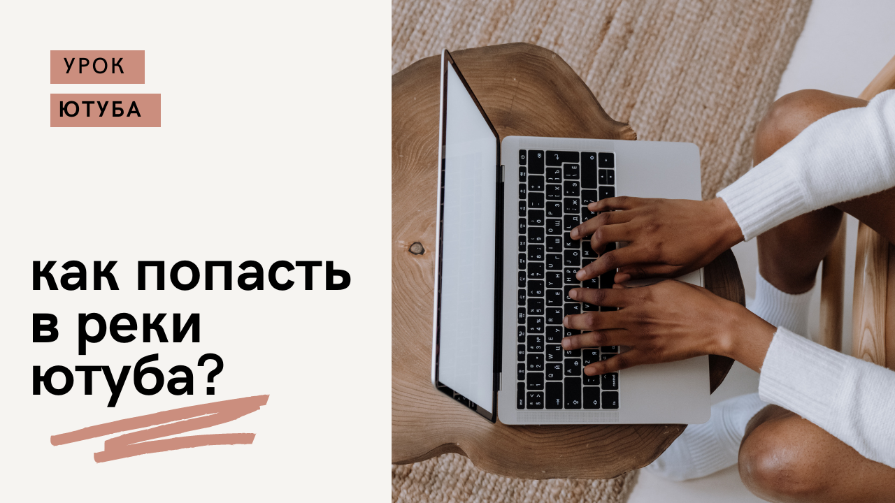 Как попасть в реки на ютуб|как попасть в похожие видео|рекомендованные видео на youtube