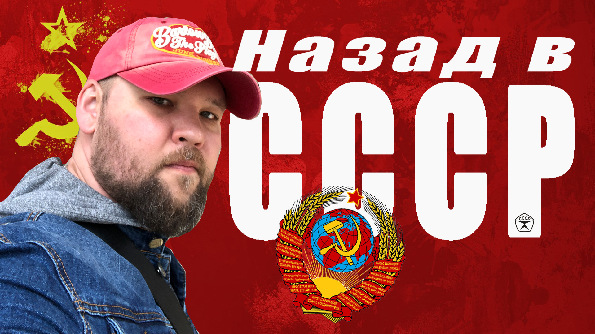 Мега музей СССР Курортный проспект сочи что посмотреть? Назад в СССР Сочи.